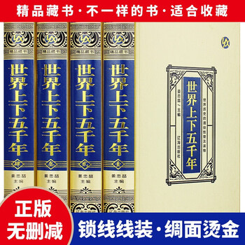 【正版无删减】全4册 世界上下五千年大全集原著白话文带插图 学生课外阅读书籍 