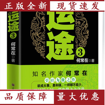 rt 运途3         真实根公务员励志小说！《》之后看《运途》！是小说，更