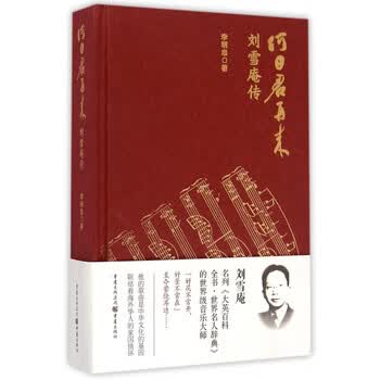 何日君再来(刘雪庵传)(精)