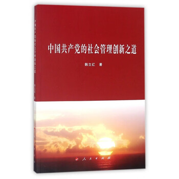 中国共产党的社会管理创新之道