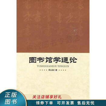 图书馆学通论 蒋永福