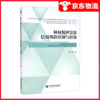 林权抵押贷款信用风险识别与控制