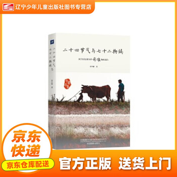 【自营京送 正版书籍】二十四节气与七十二物候 李学峰 中国摄影出版社 9787517908845