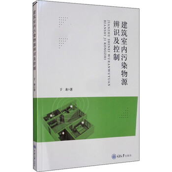 建筑室内污染物源辨识及控制