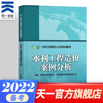 备考2022一级造价工程师2021教材真题注册造价师考试用书土建安装案例分析建管理计价交通水利自选 水利工程造价案例分析 （教材） 1本