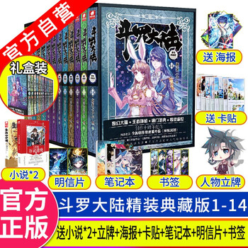 【中南天使】斗罗大陆1234部全套104本斗罗大陆精装典藏版绝世唐门龙王传说终极斗罗唐家三少 斗罗大陆精装典藏版1-14