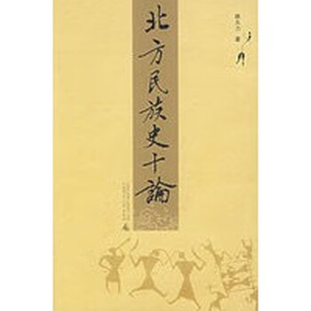 北方民族史十论 【正版图书，放心购买】