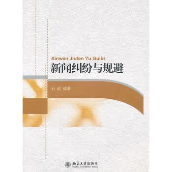 新闻纠纷与规避 石屹著 北京大学出版社