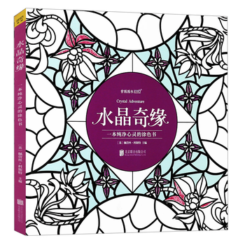 【包邮】彩铅铅笔画成人减压涂色书创意涂色 水晶奇缘：一本纯净心灵的涂色书（定价39.9）