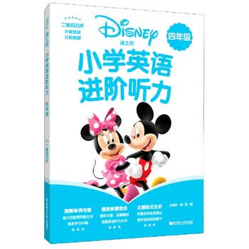 迪士尼小学英语进阶听力(4年级)