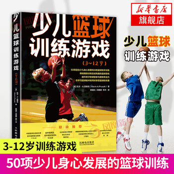 少儿篮球训练游戏3~12岁 青少年篮球教程 篮球入门书篮球规则裁判书 篮球教练员培训书 篮球零基础教