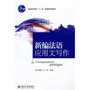 正版新编法语应用文写作北京大学出版社
