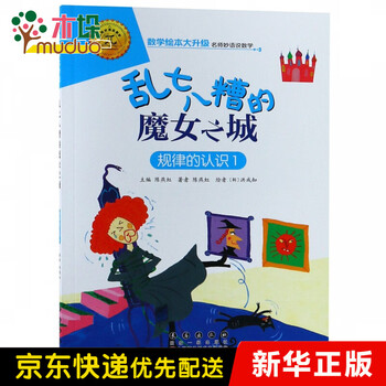 乱七八糟的魔女之城(规律的认识1)/数学绘本大升级