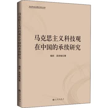 马克思主义科技观在中国的承续研究
