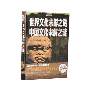 世界文化未解之谜 中国文化未解之谜 精装超值全彩白金版彩图馆 中外文化未解之谜图书籍
