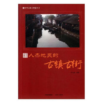 人杰地灵的古镇古街 旅游/地图 胡元斌编著 现代出版社 9787514364521