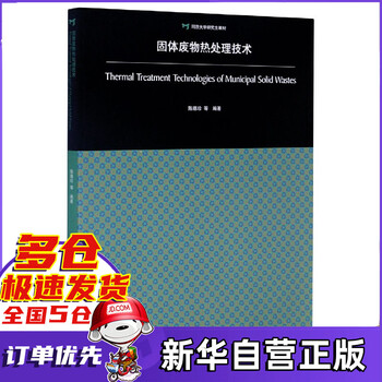 固体废物热处理技术(同济大学研究生教材)