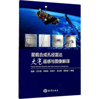 星载合成孔径雷达大气遥感与图像解译 陈鹏,范开国,李晓明,侯海平,张红雷 ... 著【正版书】