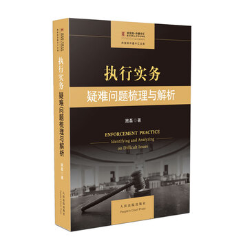 执行实务 疑难问题梳理与解析