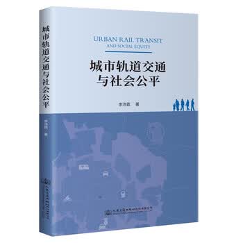城市轨道交通与社会公平