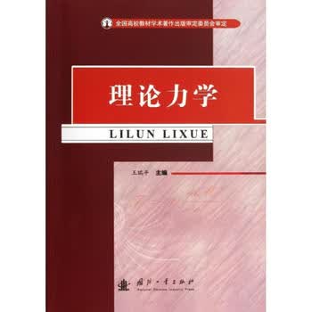 理论力学 王瑞平 编【正版书】