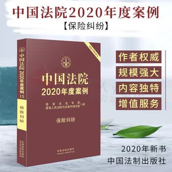 中国法院2020年度案例【15】·保险纠纷