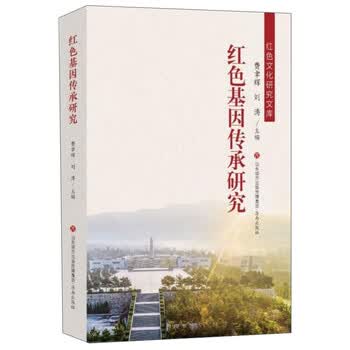 红色基因传承研究/红色文化研究文库