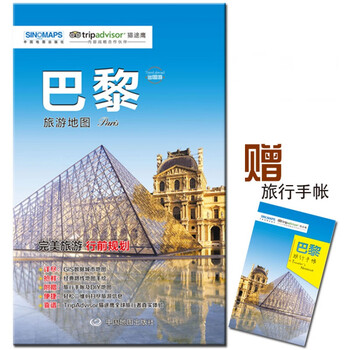 巴黎旅游地图 附赠手帐 出国自由行自助游交通住宿购物美食景点地图指南 凯旋门等景点地标建筑手绘突出 