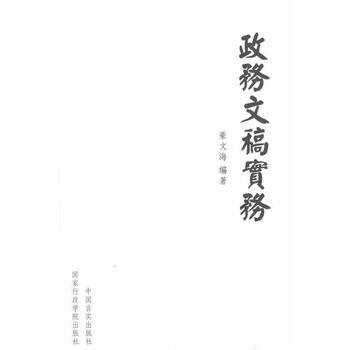 政务文稿实务 豪文海 科学与自然 9787517101406