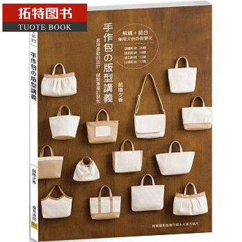 手作包の版型讲义套用喜欢的设计 缝制专属订制包 邦联文化 生活风格 原版进口书