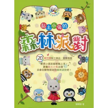 预售 蔡颖茵黏土小兔的森林派对得利书局 香港原版
