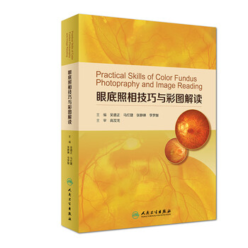  眼底照相技巧与彩图解读9787117279314