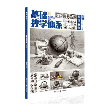 基础教学体系.素描静物9787229154431