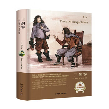 三剑客(名家名译) [法]大仲马,胡元斌