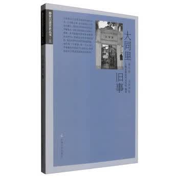 大同里旧事【新华书店，售后无忧】