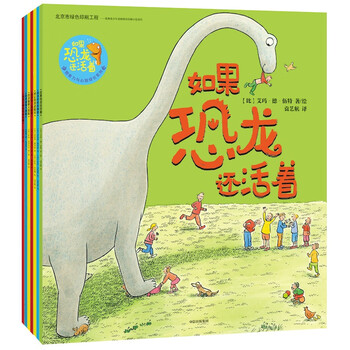 如果恐龙还活着：想象力与心智成长系列（套装全7册）天马行空的爆笑恐龙故事，激发儿童想象力