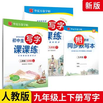 【上下册可选】华夏万卷字贴写字课课练九年级 上下册2本 写字课课练 人教版初中生语文英语同步用书字帖钢笔铅笔