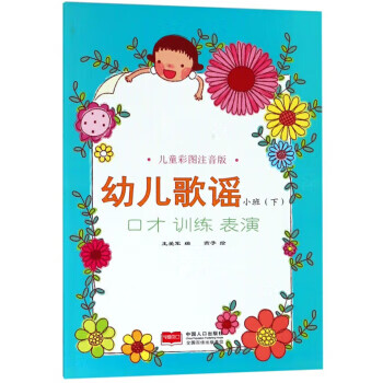 正版幼儿歌谣口才训练表演下中班王爱军