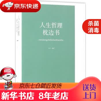 【新华书店 正版书籍】人生哲理枕边书冬云编著 正版图书绘本