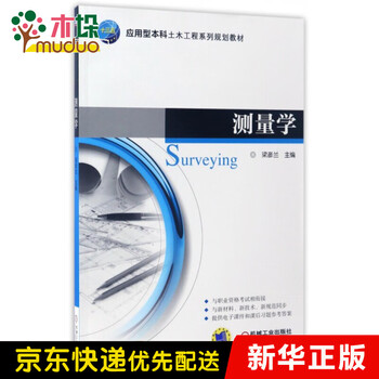 测量学(应用型本科土木工程系列规划教材)