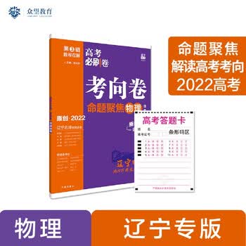 高考必刷卷 考向卷 命题聚焦名校名师原创命制 物理（辽宁专用）