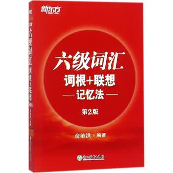 六级词汇词根+联想记忆法(第2版)
