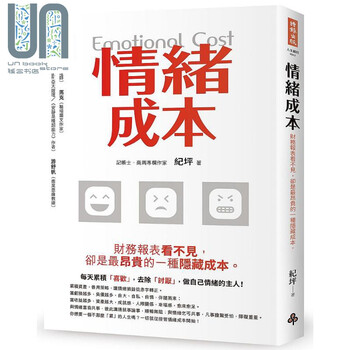情绪成本EmotionalCost 财务报表看不见 却是昂贵的一种隐藏成本  港台原版 纪坪 时报