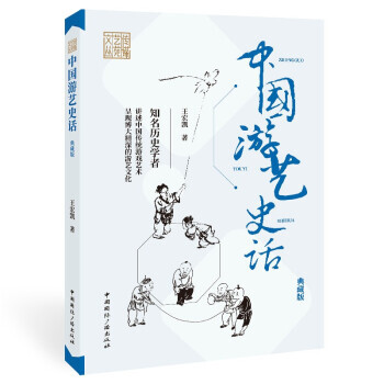 中国游艺史话(典藏版) 王宏凯