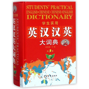 学生实用英汉汉英大词典(第3版)(精)