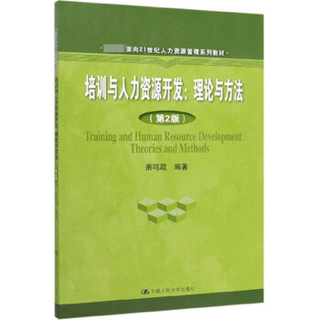培训与人力资源开发--理论与方法(第2版)