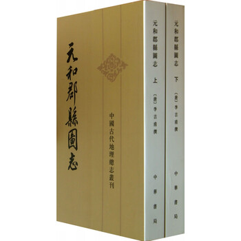 元和郡县图志(上下)/中国古代地理总志丛刊