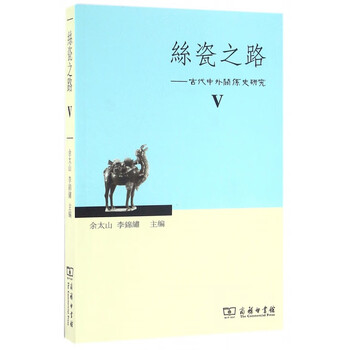 丝瓷之路--古代中外关系史研究(Ⅴ)