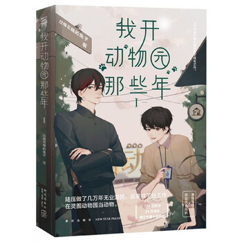 我开动物园那些年(Ⅰ)