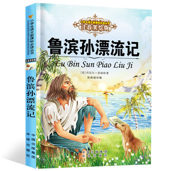 鲁滨孙漂流记 彩图注音版 小学生一二三年级课外阅读名著书籍